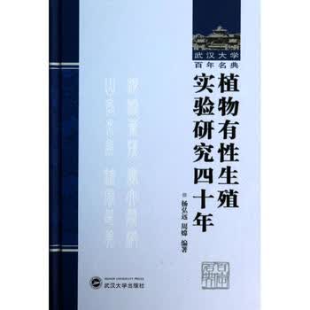 植物有性生殖实验研究四十年 