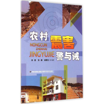 农村震害警与诫