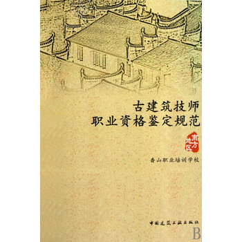 古建筑技师职业资格鉴定规范(南方地区)
