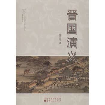 晋国演义