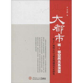 大都市城-郊空间关系演变