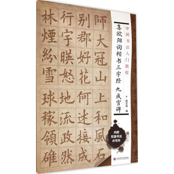 集欧阳询楷书三字经 九成宫碑