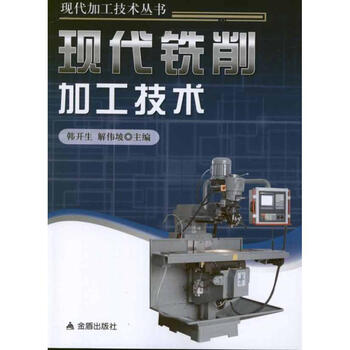 现代铣削加工技术