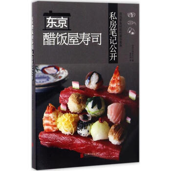 东京醋饭屋寿司私房笔记公开