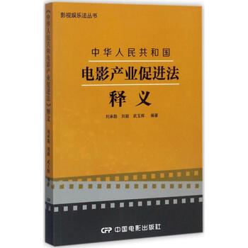 《中华人民共和国电影产业促进法》释义