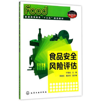 食品安全风险评估/宁喜斌/食品科技系列