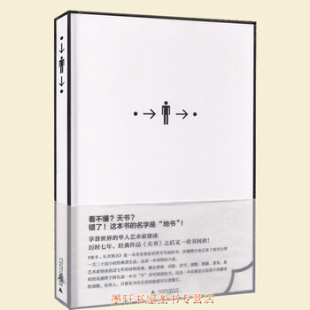 地书：从点到点   徐冰 著  徐冰继天书之后又一奇书问世 艺术美术史，不是绘本，漫画  北京贝贝特