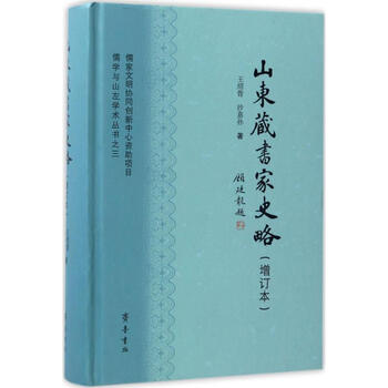 山东藏书家史略(增订本)