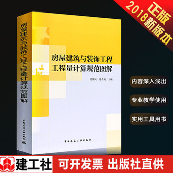 正版 房屋建筑与装饰工程工程量计算规范图解造价员预算定额计价规范管理投标报价吴佐民房春燕著建筑工业出