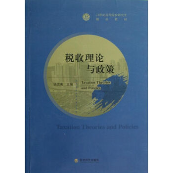 税收理论与政策