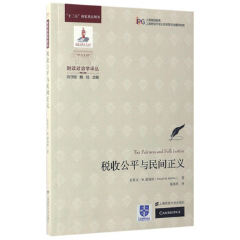 税收公平与民间正义/财政政治学译丛
