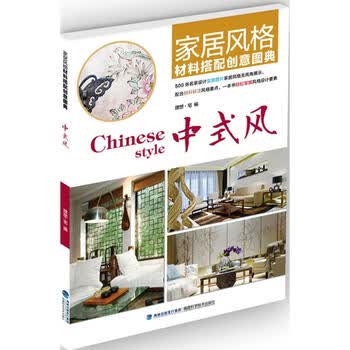 家居风格材料搭配创意图典中式风