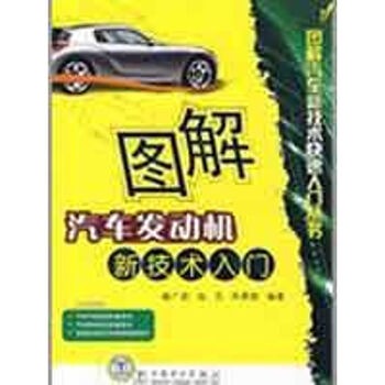 图解汽车发动机新技术入门