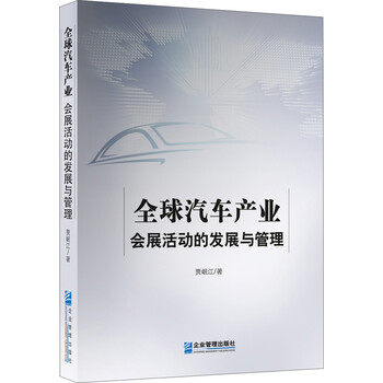 全球汽车产业会展活动的发展与管理