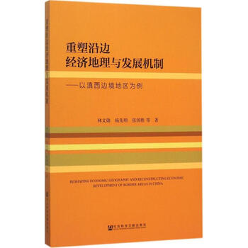 重塑沿边经济地理与发展机制