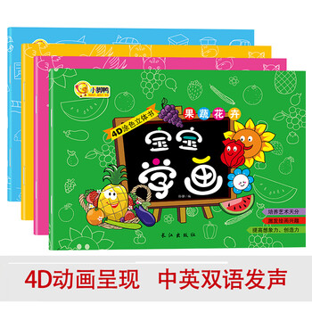 宝宝学画 涂色书简笔画全4册 幼儿园学画画儿童启蒙学画 4D涂色立体书 2-3-4-5-6