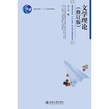 文学理论(修订本)