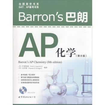 Barron's巴朗AP化学(第8版)