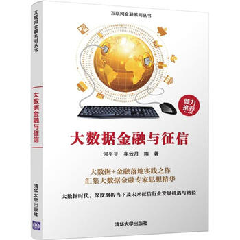 大数据金融与征信