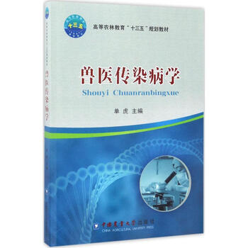 兽医传染病学