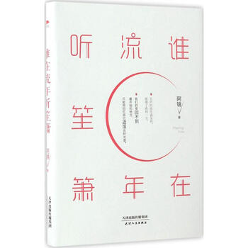 谁在流年听笙箫