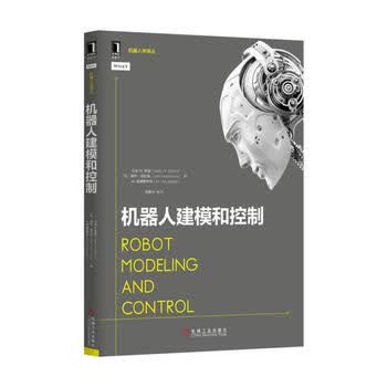 机器人建模和控制/(美)马克W.斯庞