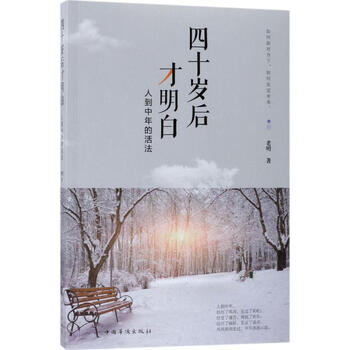 四十岁后才明白 老叨 著 国学经典四书五经 哲学经典书籍 中国哲学 中国华侨出版社 新华书店官网正版