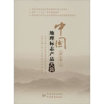 中国地理标志产品大典(2)浙江卷
