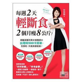 预售 台版 每周2天轻断食，2个月瘦8公斤！