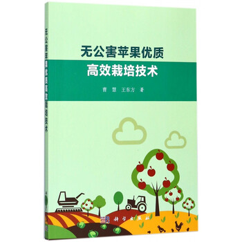 无公害苹果优质高效栽培技术
