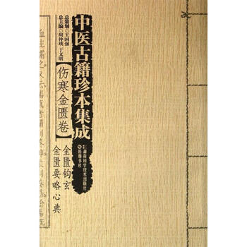 中医古籍珍本集成伤寒金匮卷