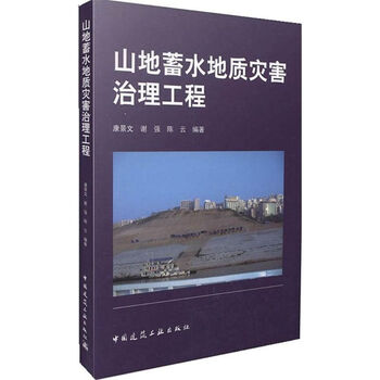 山地蓄水地质灾害治理工程