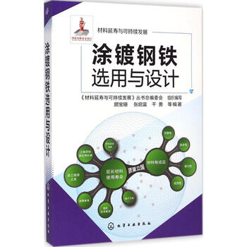 涂镀钢铁选用与设计