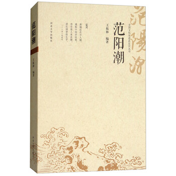 范阳潮/全国文化先进县定兴丛书