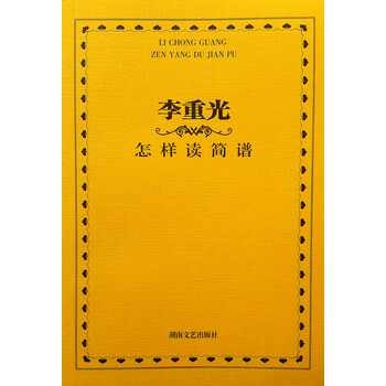 李重光怎样读简谱