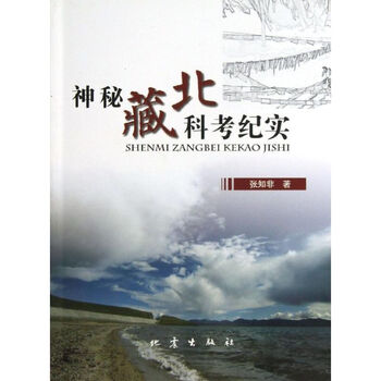 神秘藏北科考纪实