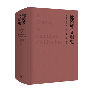 犍陀罗文明史