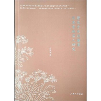 清末才女汪藕裳及其家族名人研究