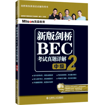 新版剑桥BEC考试真题详解2(中级) 剑桥商务英语真题集详解中级 BEC考试历年真题详解