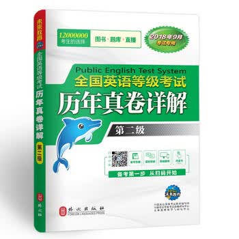 未来教育.全国英语等级考试二级 历年真卷详解 PETS-2 2018年公共英语二级考试用书