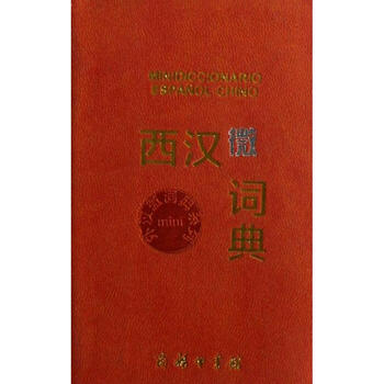 西汉微词典