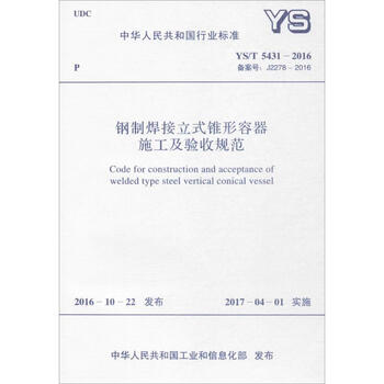 钢制焊接立式锥形容器施工及验收规范