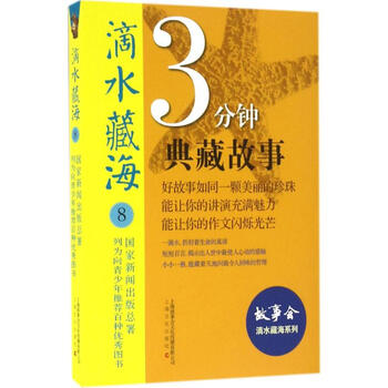 滴水藏海(8)3分钟典藏故事精选