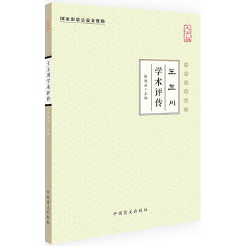 王玉川学术评传(大字版)