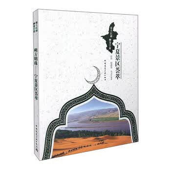 朔方明珠 宁夏景区荟萃