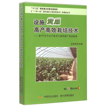 设施黄瓜高产高效栽培技术：亩产5万斤生产技术大面积推广成功经验（附光盘）