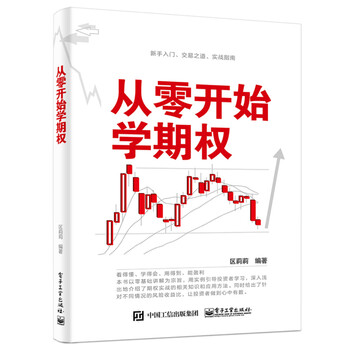 从零开始学期权(博文视点出品)