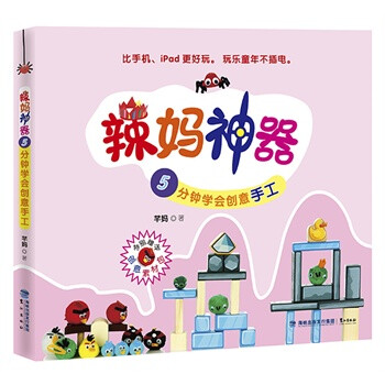 辣妈神器 5分钟学会创意手工