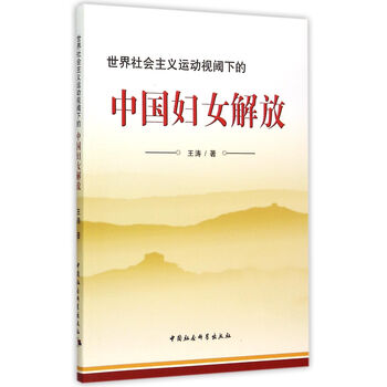 社会主义视阈下的中国妇女解放