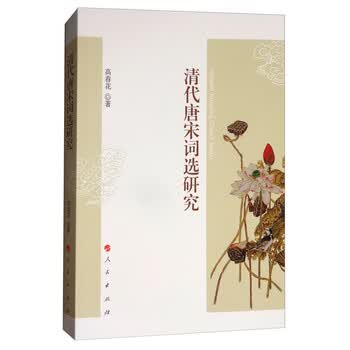 清代唐宋词选研究
